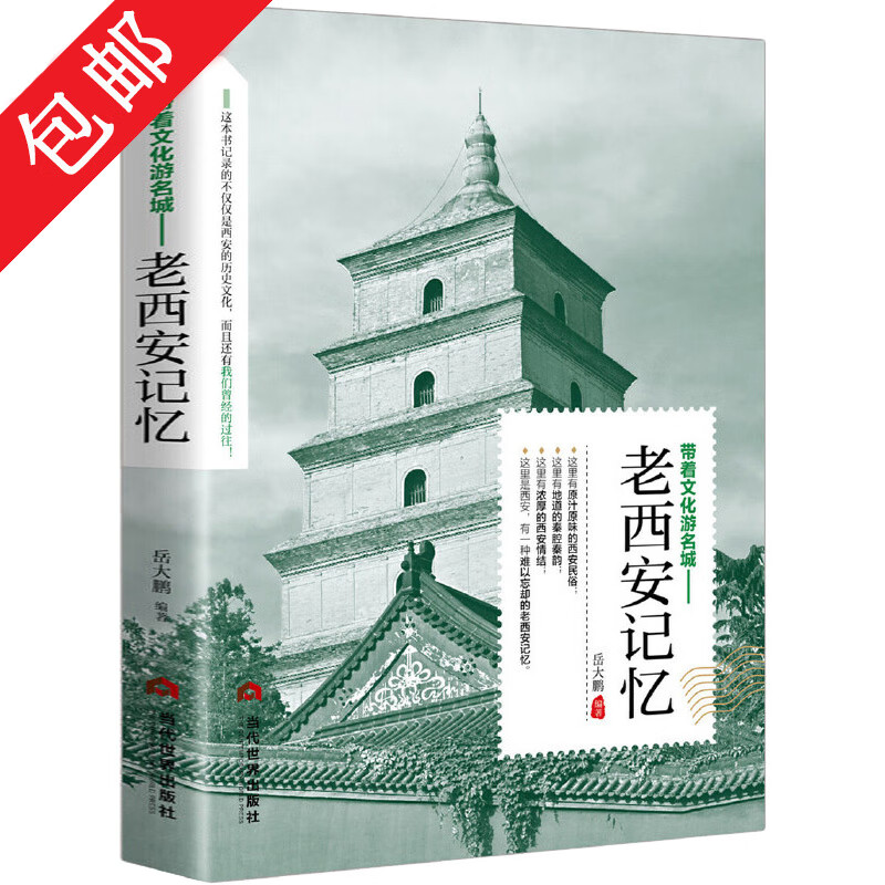 带着文化游名城《老成都记忆》老城市文化历史 名人饮食景点旅游 文化旅游攻略 全套10册可选择老北京+老西安+老南京+老上海+老杭州+老广州+老长沙+老昆明+老成都+老沈阳+老天津+老重庆导游书籍