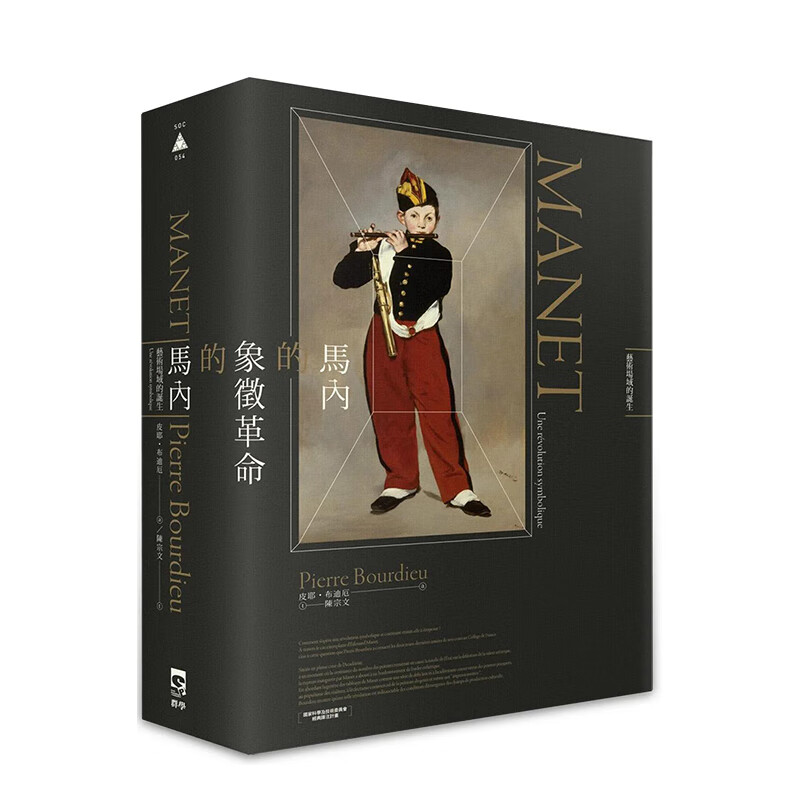 马内的象征革命：艺术场域的诞生 港台原版中文繁体 善本图书