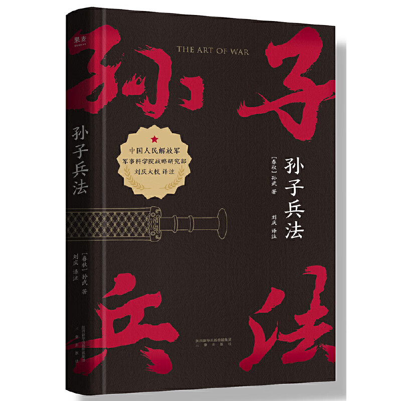 现货孙子兵法孙武著刘庆译注三秦出版社20.06