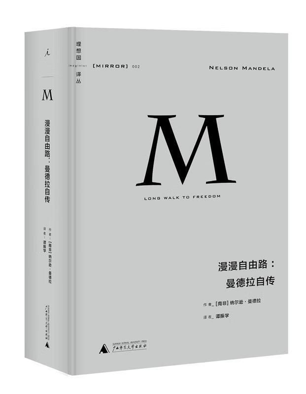 漫漫自由路:曼德拉自传 [南非]曼德拉著,谭振学译 广西师范大学出版社