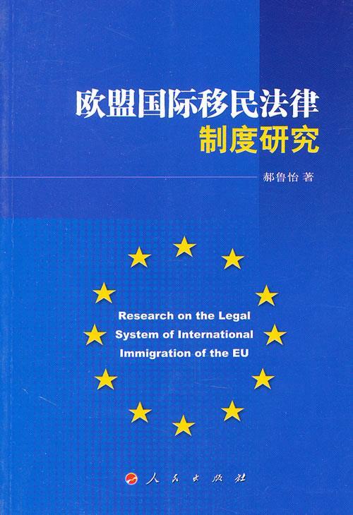 欧盟国际移民法律制度研究