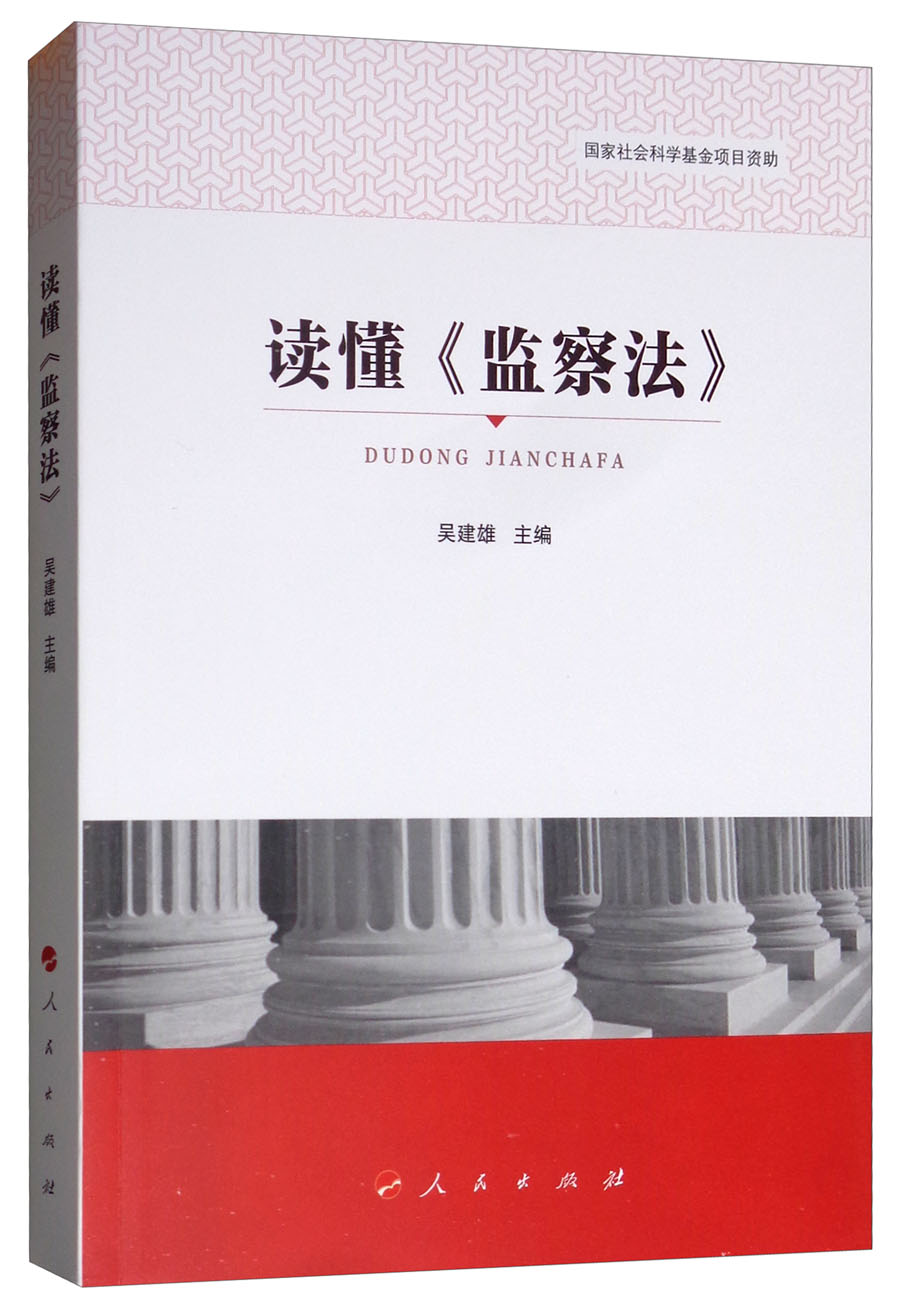 读懂《监察法》 9787010199412
