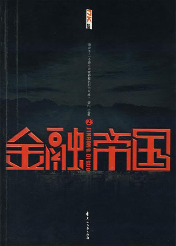 金融帝国2【好书，下单速发】