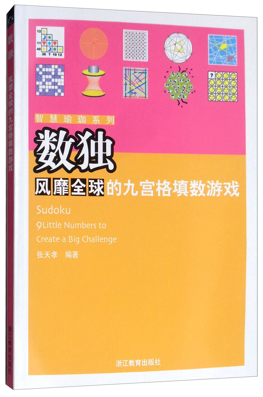 数独风靡全球的九宫格填数游戏/智慧瑜珈系列