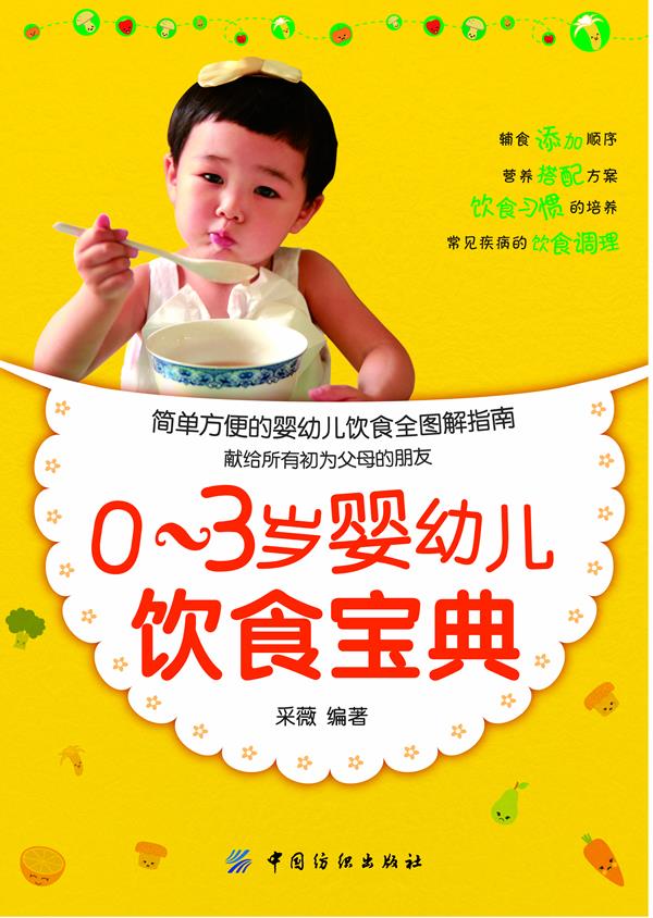 0-3岁婴幼儿饮食宝典 采薇编著