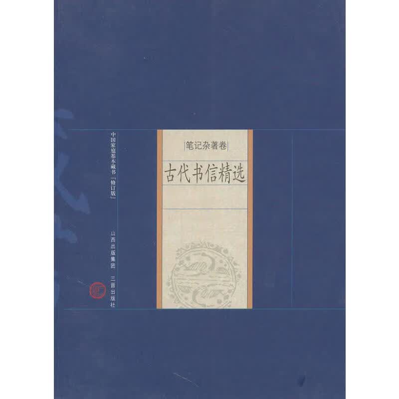 古代书信精选 校注:陈霞村//李国锋 书籍