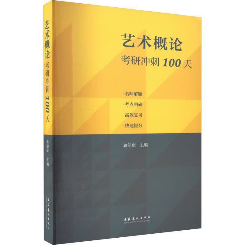 艺术概论考研冲刺100天农业/林业 图书
