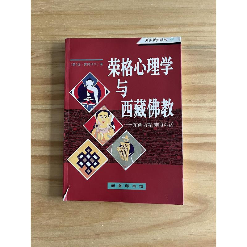 荣格心理学与西藏佛教商务印书馆9787100015332