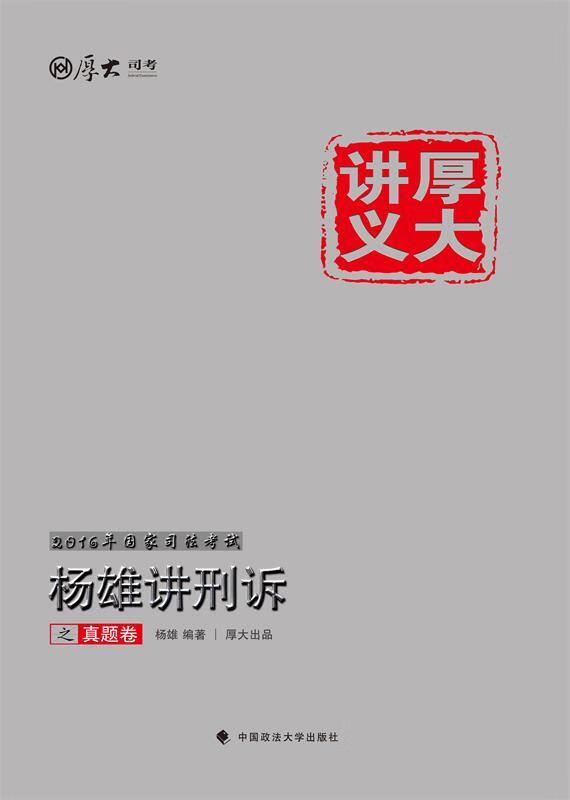 厚大司考2016国家司法考试厚大讲义杨雄讲刑诉之真题卷