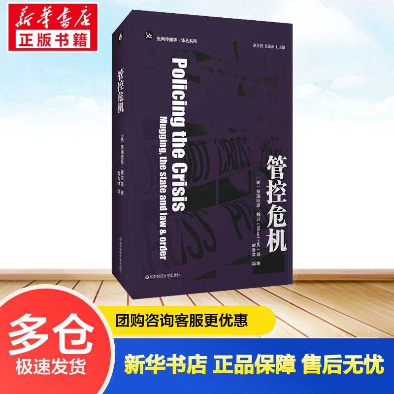 管控危机 (英)斯图亚特·霍尔 等 黄典林 译 书籍 图书