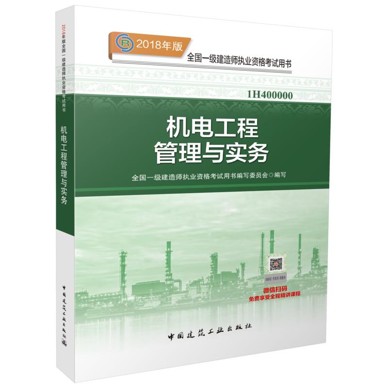 机电工程管理与实务