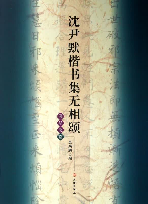 沈尹默楷书集无相颂(写经选12)