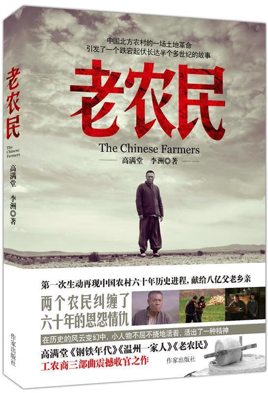 老农民 高满堂,李洲 作家出版社 9787506376709