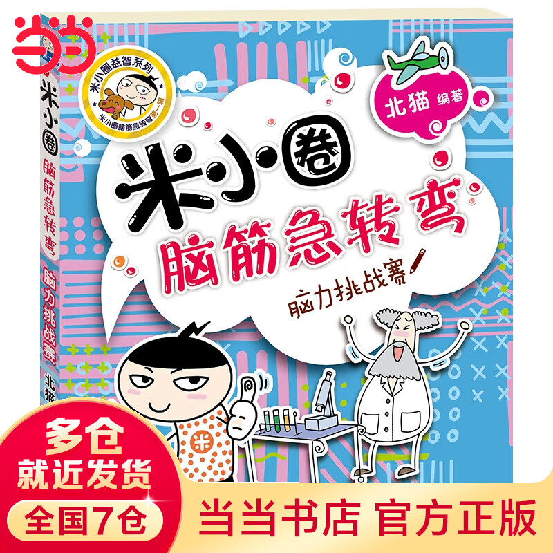 米小圈脑筋急转弯（第一辑）：脑力挑战赛
