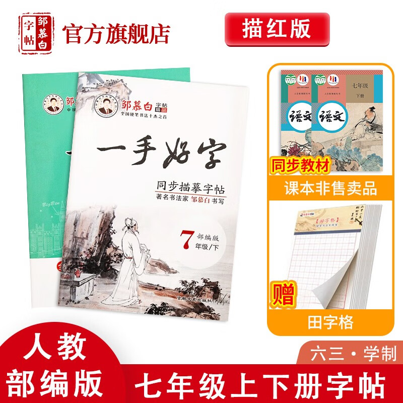 邹慕白字帖人教部编版一手好字七年级上册全彩语文下册课本教材同步初中学生控笔练习硬笔钢笔顺楷书法描红临 7年级上（彩）+下册