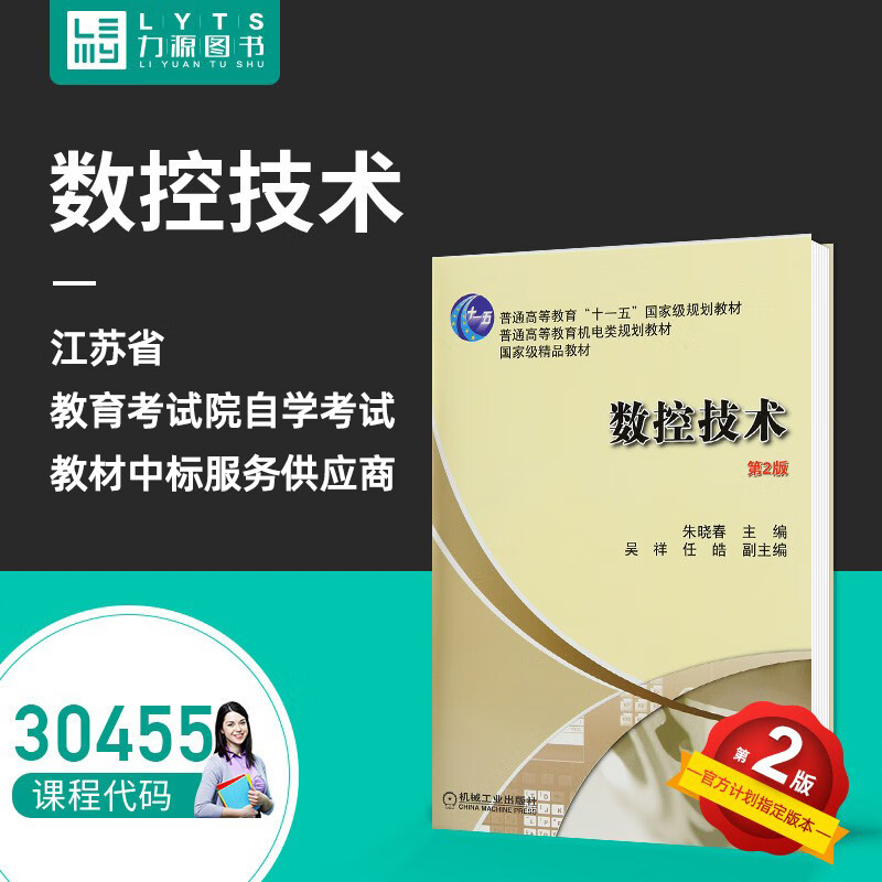力源图书 自考教材 30455 数控技术(第2版) 2006版 朱晓春 978711