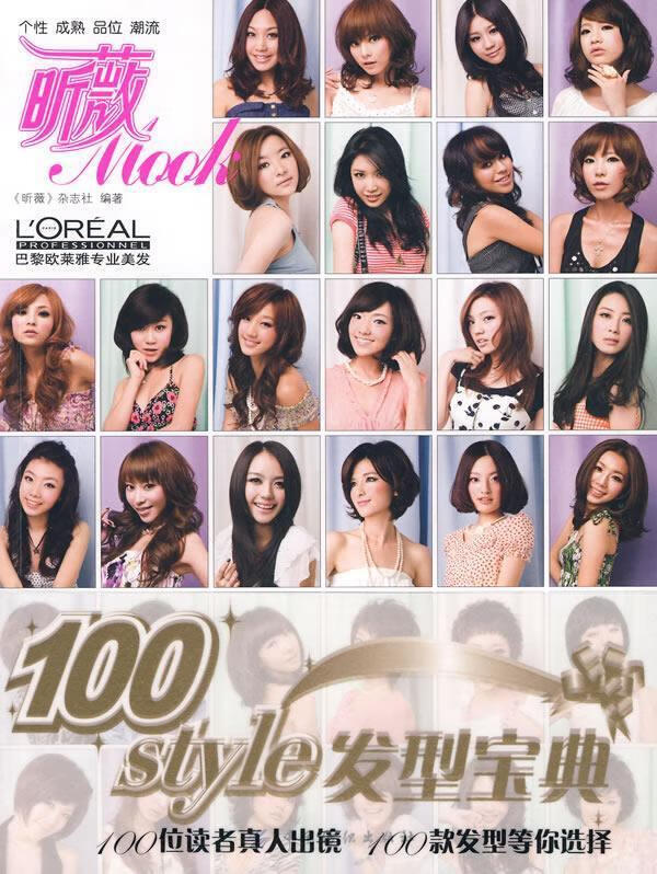 昕薇Mook:100style发型宝典