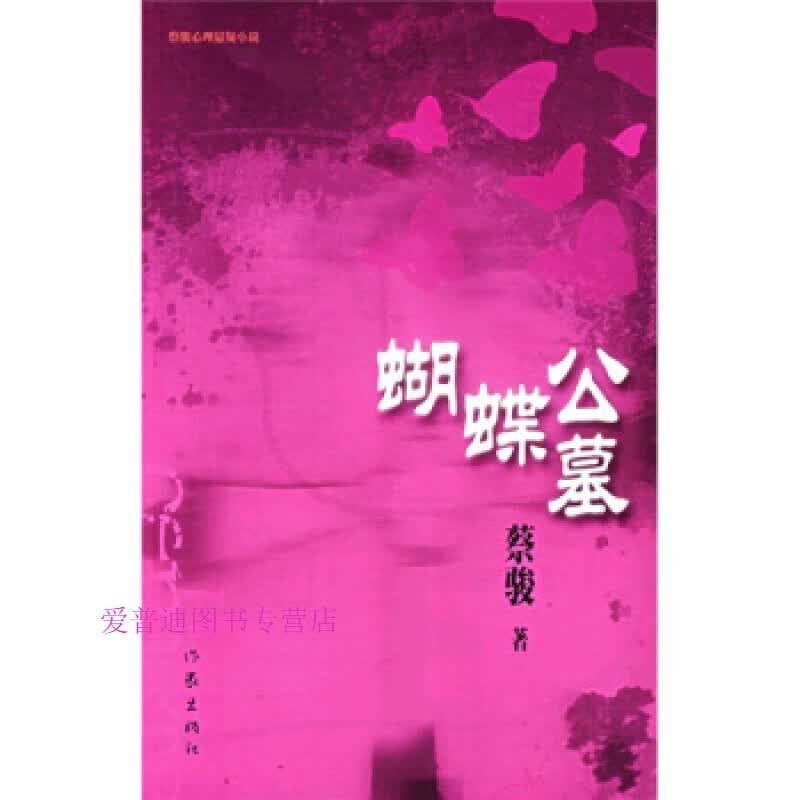 蝴蝶公墓9787506338455【，放心购买】
