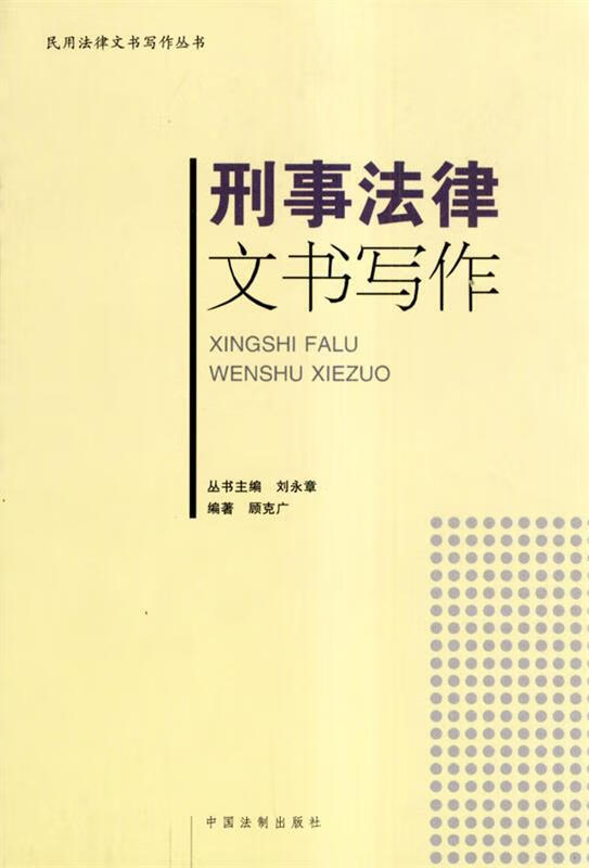 刑事法律文书写作 顾克广 编著