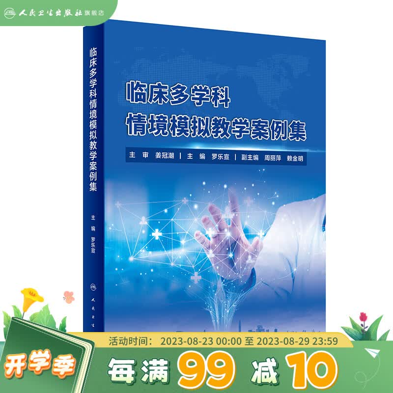 现货 临床多学科情境模拟教学案例集 人民卫生出版社