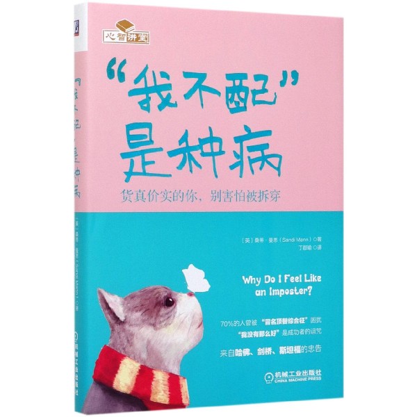 我不配是种病(货真价实的你别害怕被拆穿)(精)