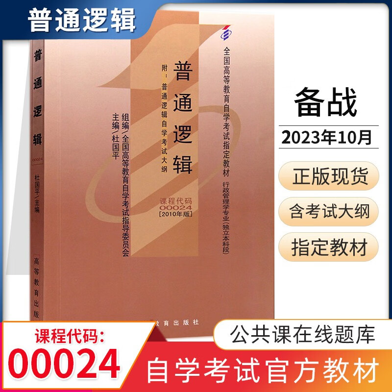 自考教材 00024普通逻辑 自学考试教材 0024杜国平 高等教育出版社