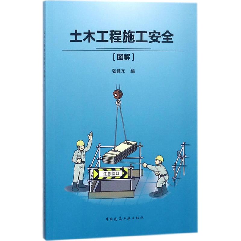 土木工程施工安全