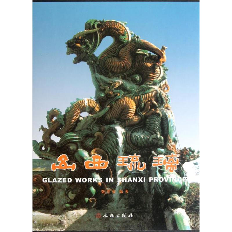 山西琉璃