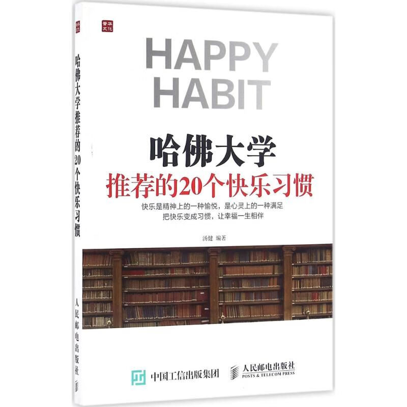 哈佛大学的20个快乐惯 汤健