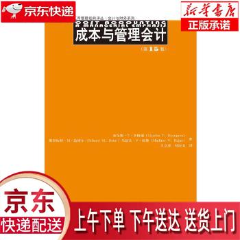 【新华畅销图书】成本与管理会计第十五版 查尔斯·T·亨格瑞 斯里坎特·M·达塔尔 等 中国人民大