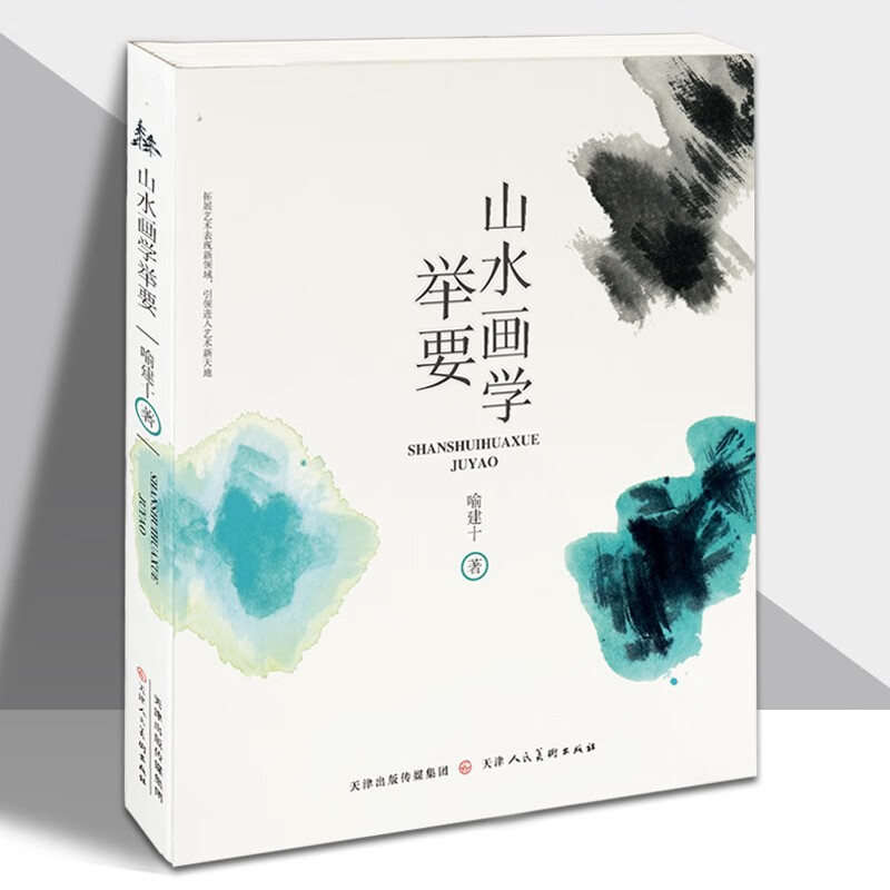 山水画学举要 喻建十 著 山水画教程技法 天津人民美术出版社