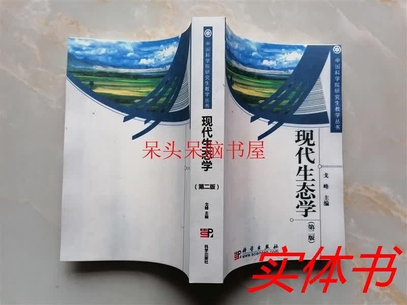 现代生态学 第2版 戈峰主编