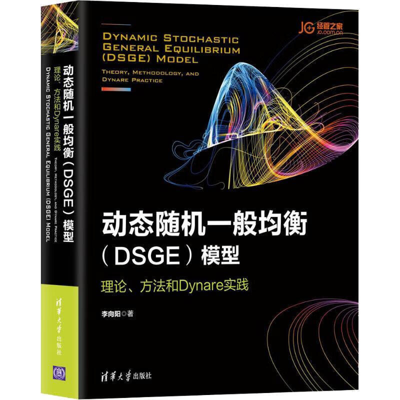 按需印刷//动态随机一般均衡(DSGE)模型 理论、方法和Dynare实践