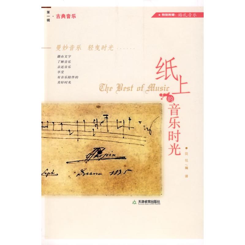 纸上的音乐时光-古典音乐