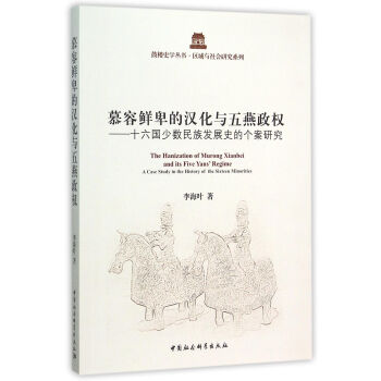 慕容鲜卑的汉化与五燕政权:十六国少数民族发展史的个案研究