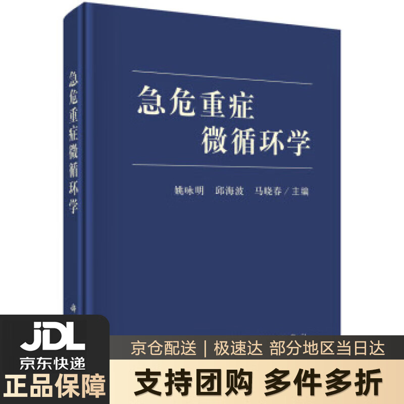 【 送货上门】急危重症微循环学 姚咏明,邱海波,马晓春 著 科学出版社