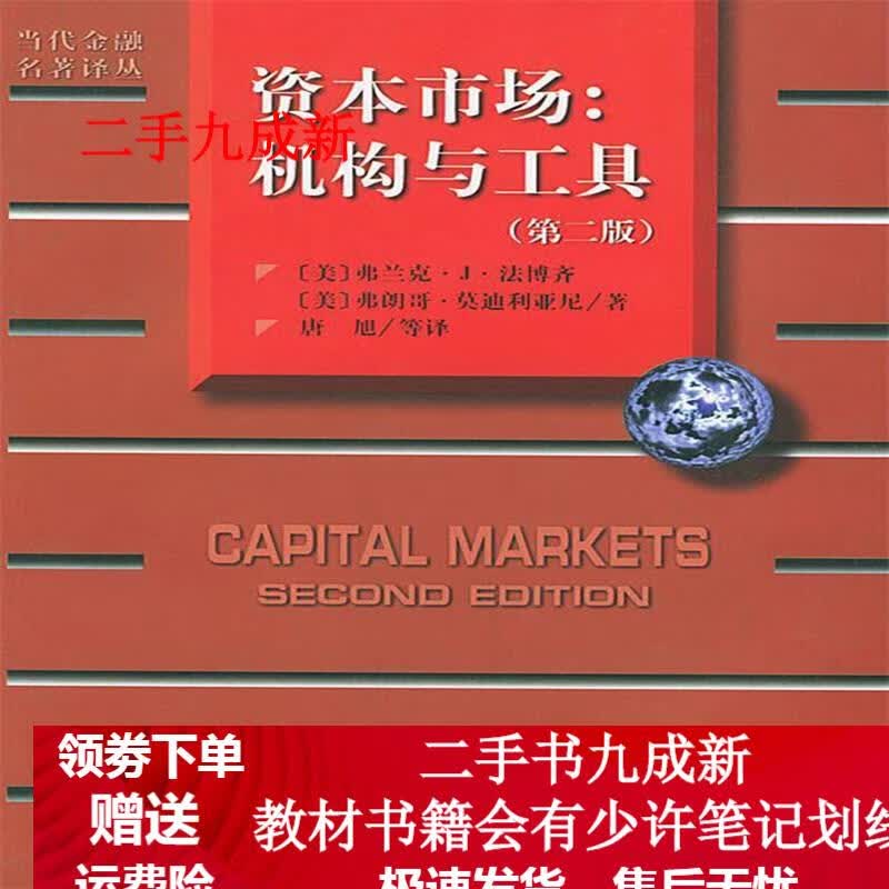 资本市场：机构与工具