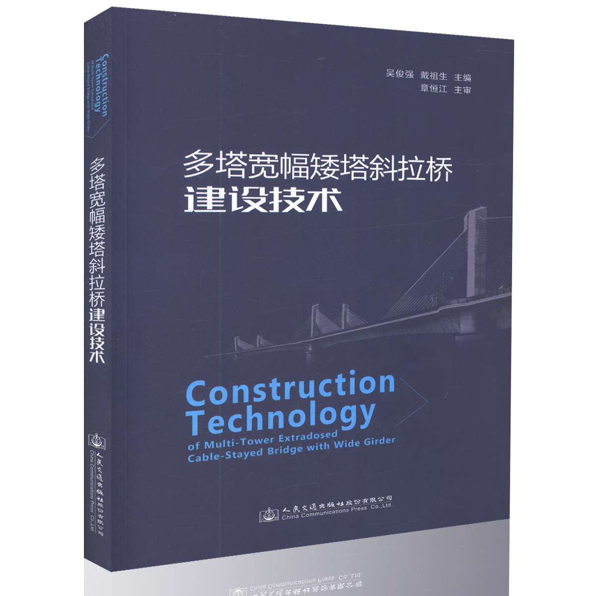 多塔宽幅矮塔斜拉桥建设技术 桥梁设计 施工 科研的人员参考用书 交通院校相关专业师生参考用书 吴俊