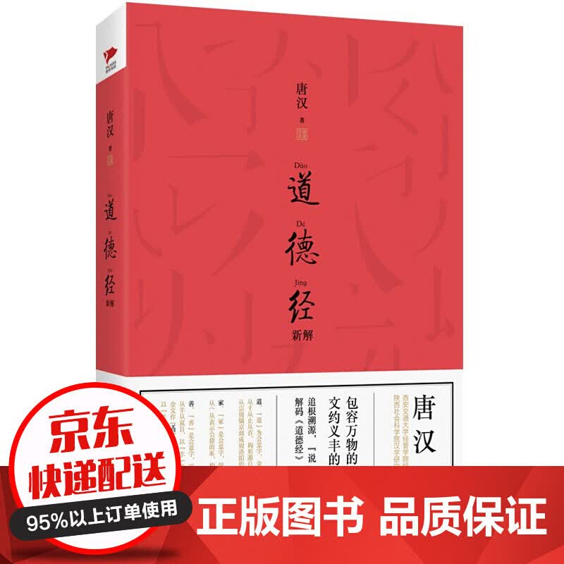 道德经新解（2019版） 追根溯源，“咬”文“嚼”字，解开汉字造字之谜 中国哲学 哲学/宗教书籍