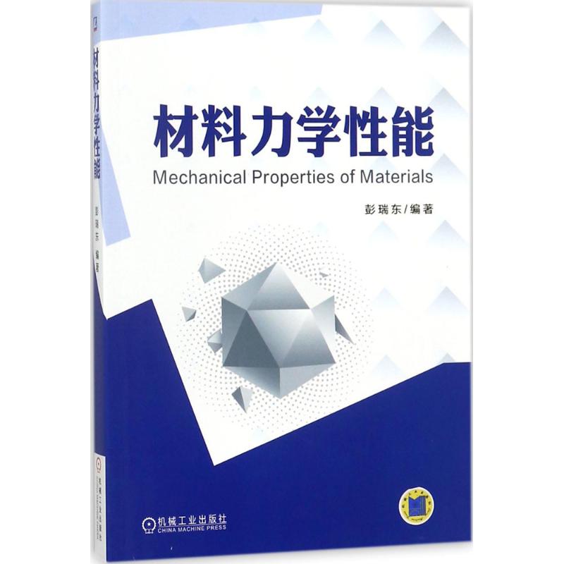 材料力学性能