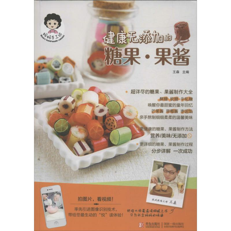 健康无添加的糖果.果酱