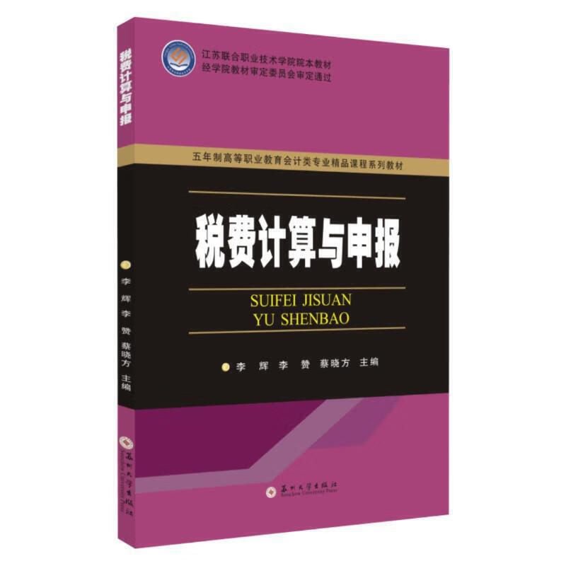 税费计算与申报【好书】