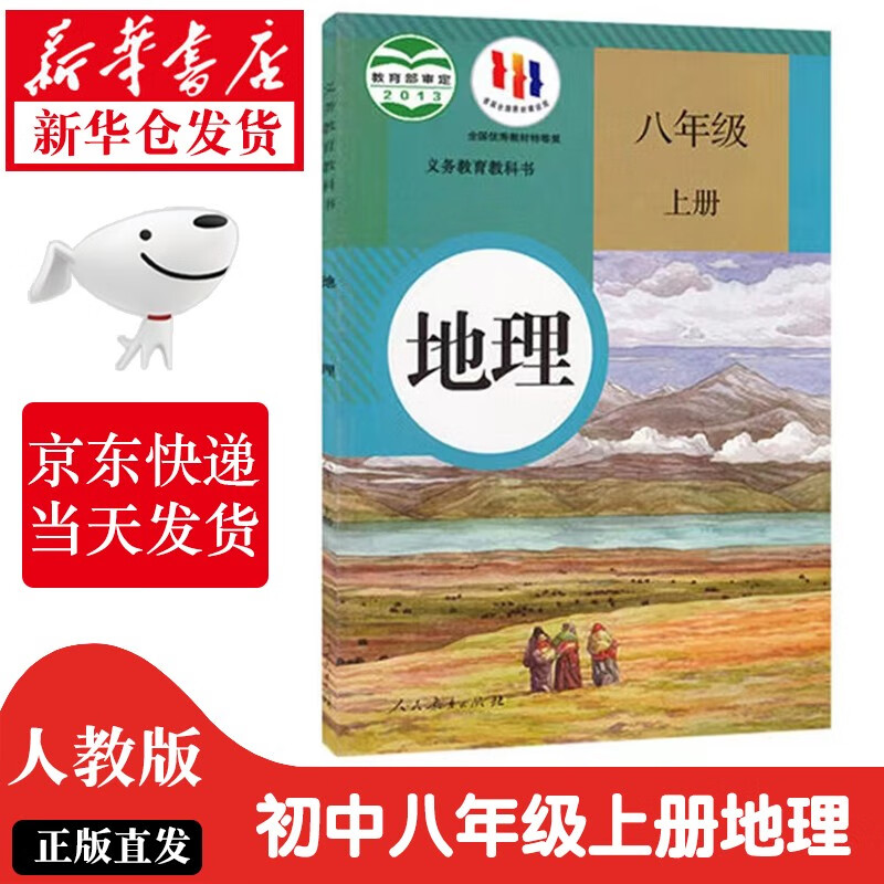 人教版初中8八年级上册地理书人教版课本教材教科书初二上册地理书新版 八年级上册教材课本8八年级地理上册 八上地