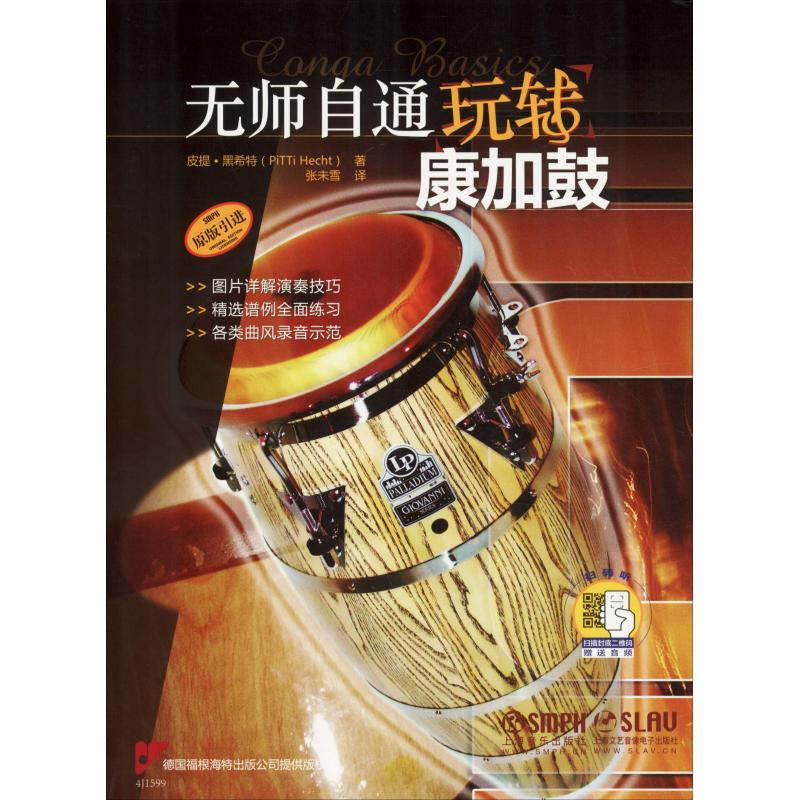 无师自通玩转康加鼓