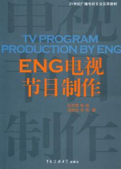 ENG电视节目制作 刘杰锋,张俊,汤思民 等 中国传媒大学出版社有限责任公司