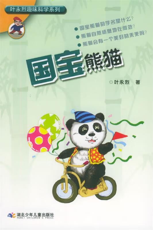 国宝熊猫 叶永烈 湖北少儿出版社