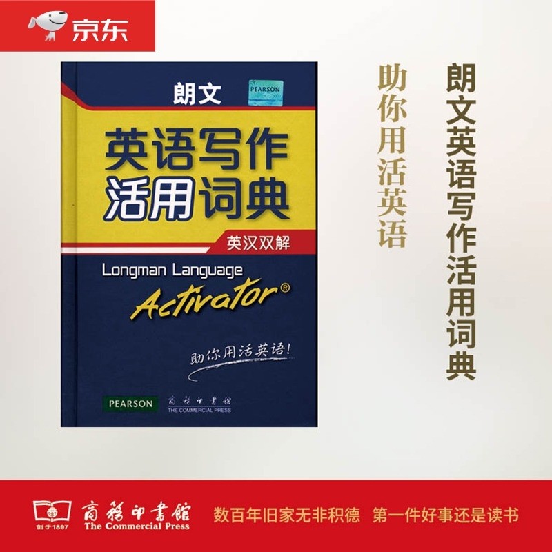 朗文英语写作活用词典（英汉双解） 可搭购新华字典现代汉语词典古汉语常用字字典古代汉语词典牛津高阶英汉双解词典新概念 成语 词典 学生 小学 中学 英语 词汇 写作 阅读 作文 学习