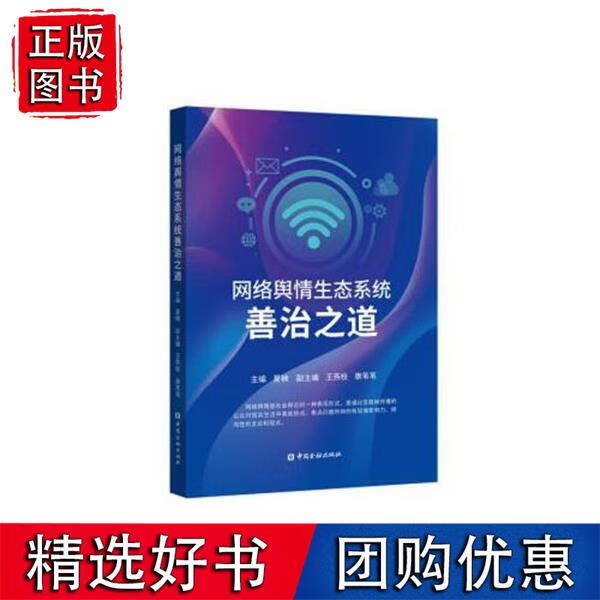 网络舆情生态系统善治之道 夏楠中国金融出版社9787522002255 46