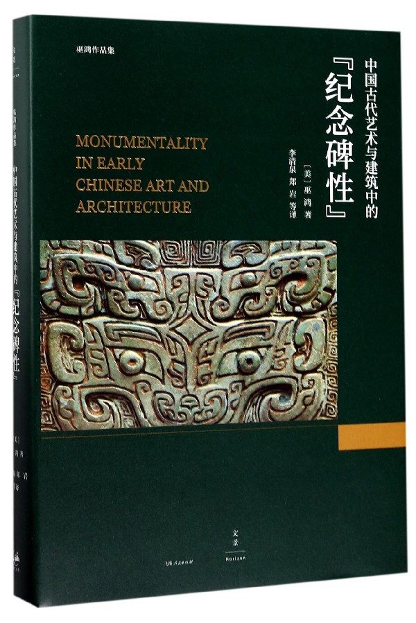【旗舰店官网】 中国古代艺术与建筑中的纪念碑性(精)/巫鸿作品集 (美)巫鸿 上海人民出版社