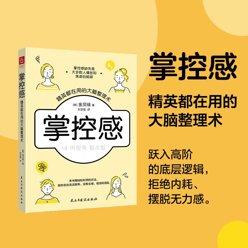 掌控感：精英都在用的大脑整理术